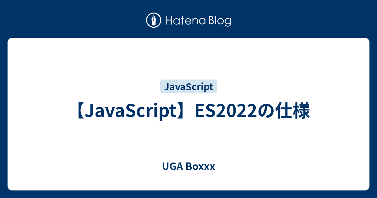 【JavaScript】ES2022の仕様 - UGA Boxxx