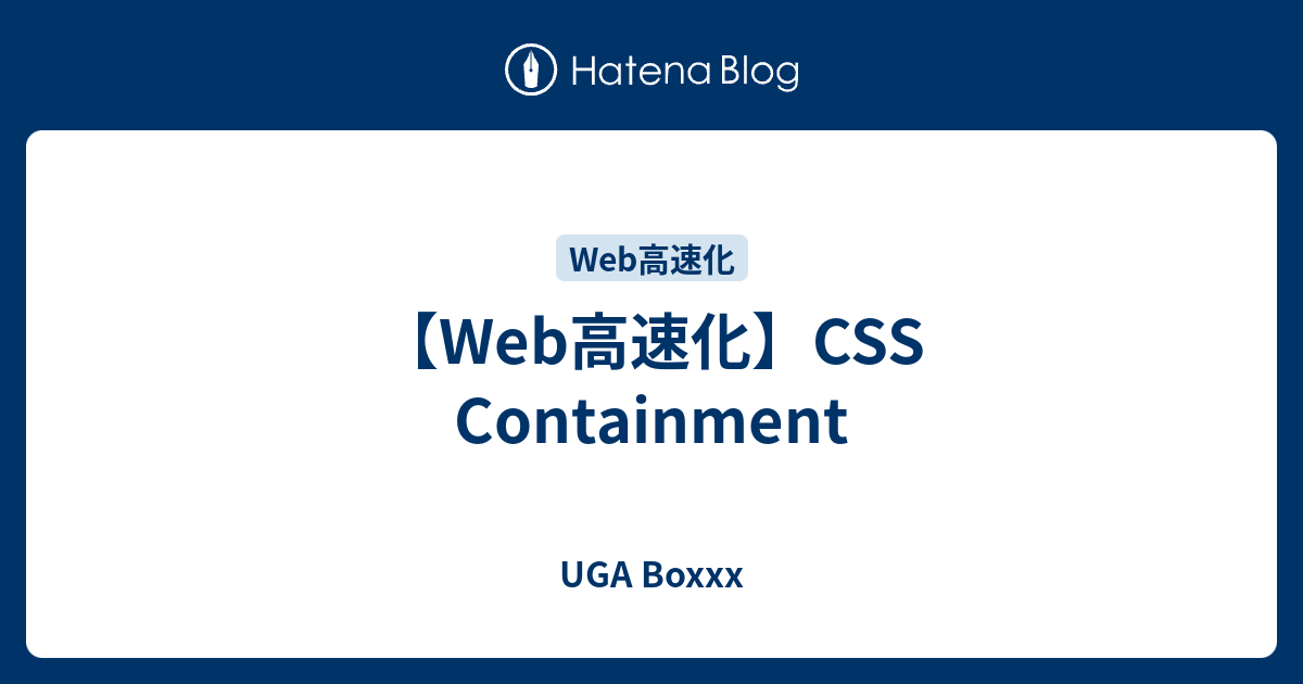 【Web高速化】CSS Containment - UGA Boxxx