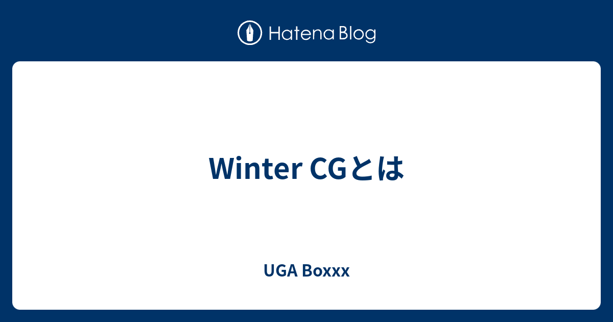 Winter CGとは - UGA Boxxx