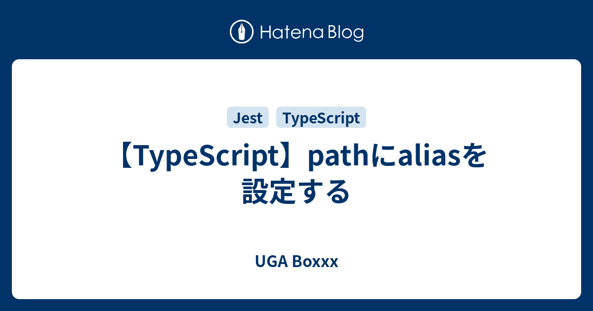 【TypeScript】pathにaliasを設定する - UGA Boxxx