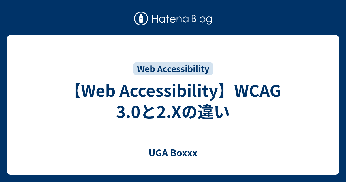 【Web Accessibility】WCAG 3.0と2.Xの違い - UGA Boxxx