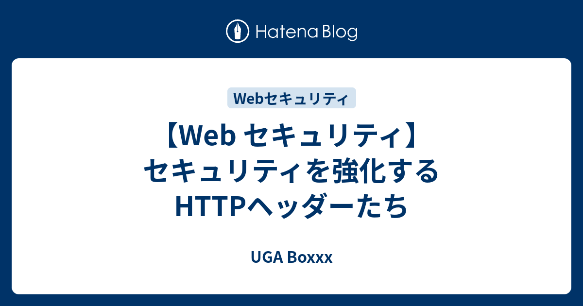 【Web セキュリティ】セキュリティを強化するHTTPヘッダーたち - UGA Boxxx