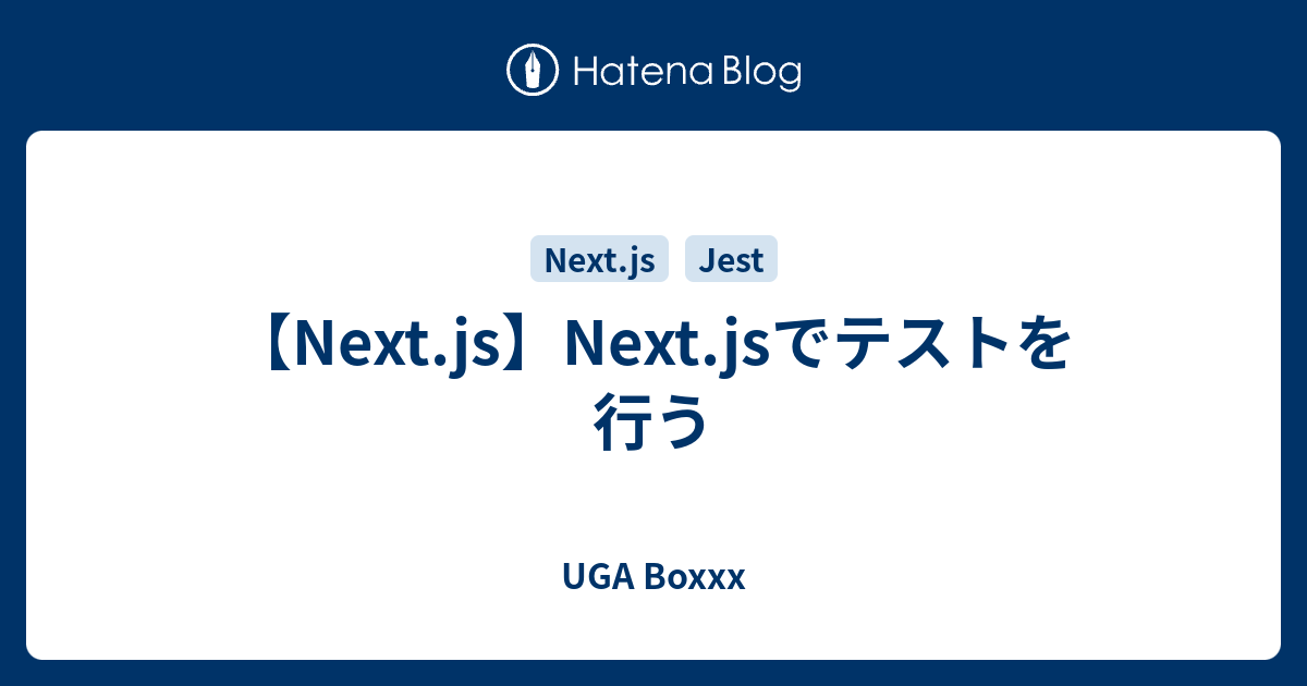 【Next.js】Next.jsでテストを行う - UGA Boxxx