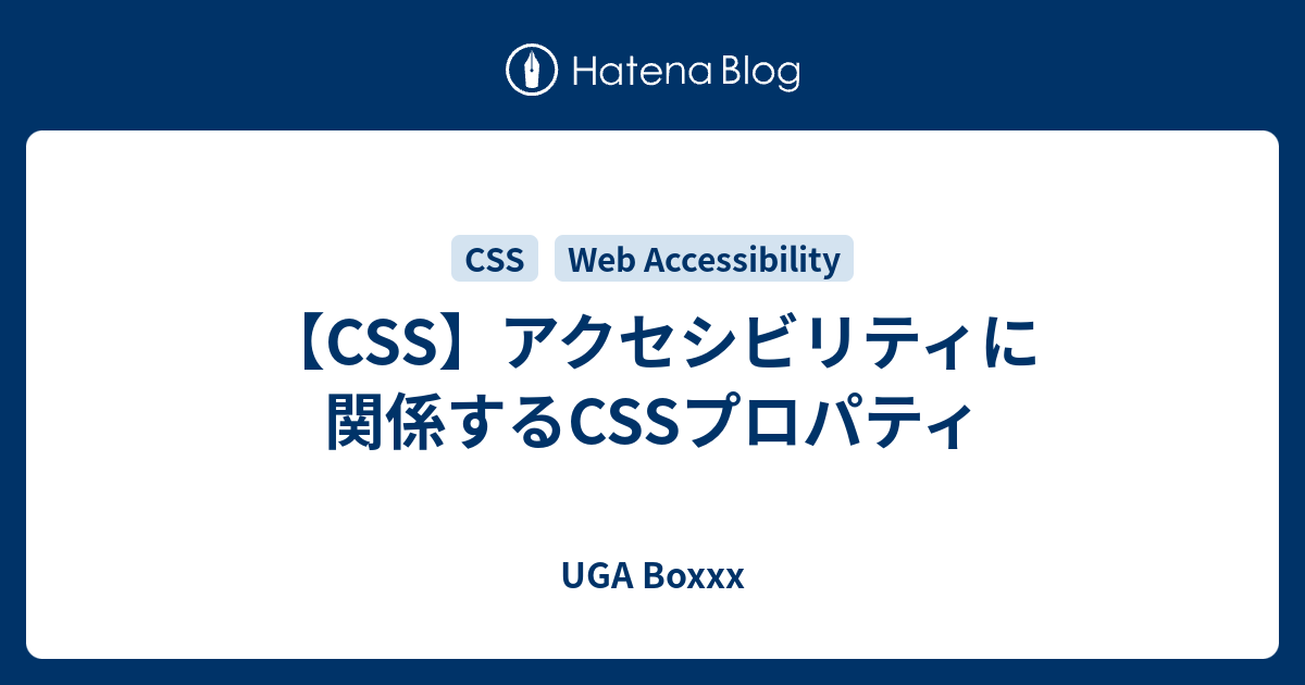 【CSS】アクセシビリティに関係するCSSプロパティ - UGA Boxxx