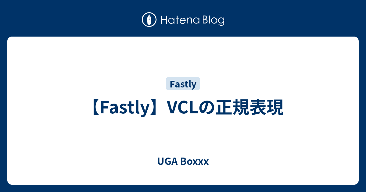 【Fastly】VCLの正規表現 - UGA Boxxx