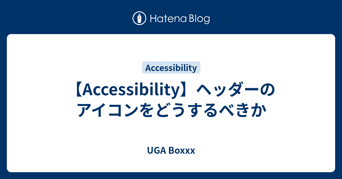 【Accessibility】ヘッダーのアイコンをどうするべきか - UGA Boxxx