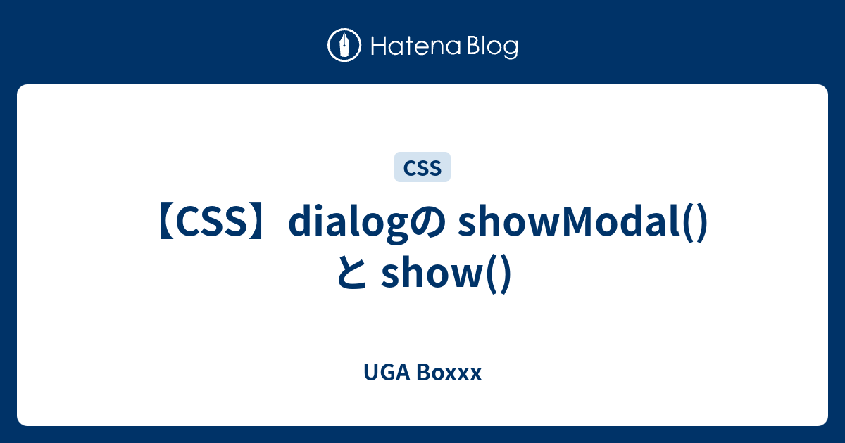 【CSS】dialogの showModal() と show() - UGA Boxxx