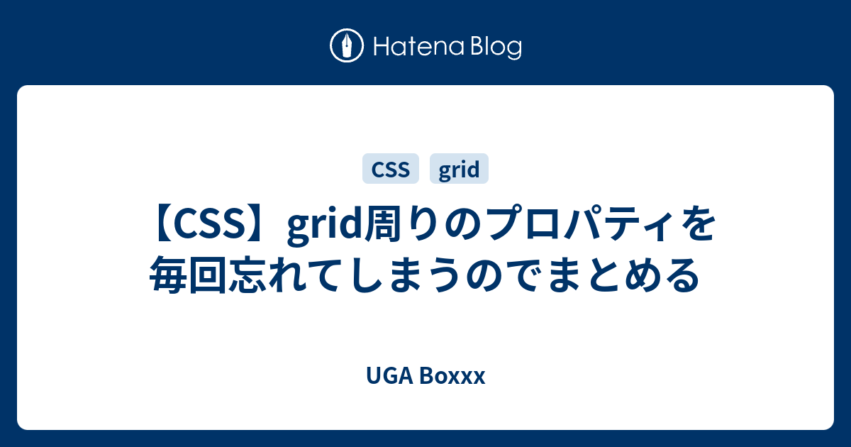 【CSS】grid周りのプロパティを毎回忘れてしまうのでまとめる - UGA Boxxx