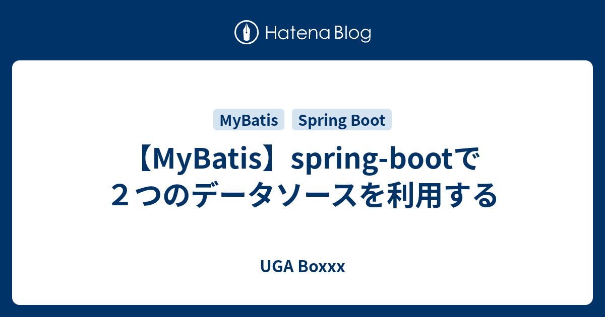 【mybatis】spring Bootで2つのデータソースを利用する Uga Boxxx