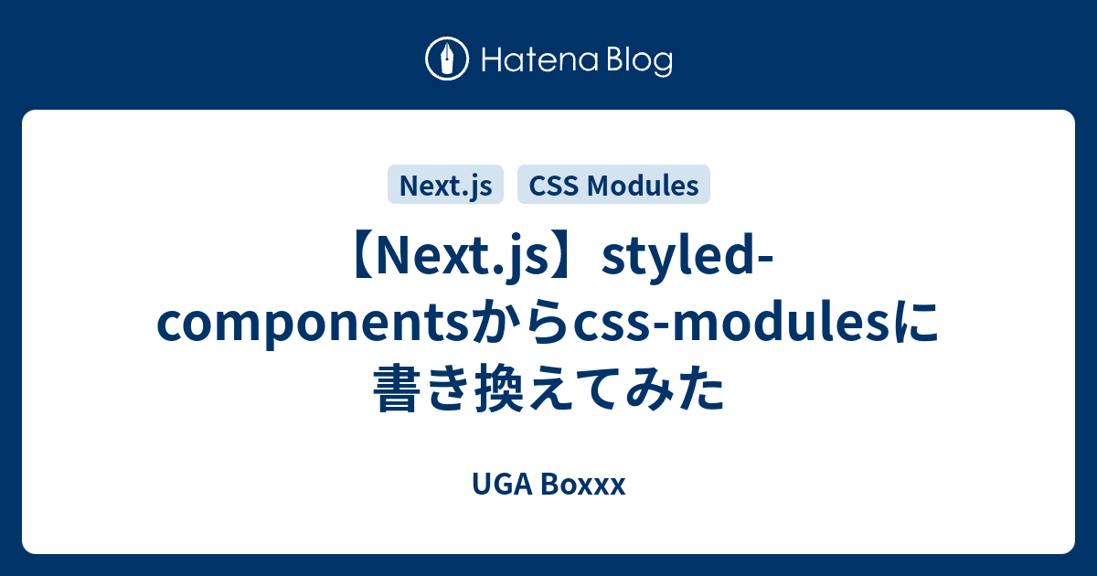 【Next.js】styled-componentsからcss-modulesに書き換えてみた - UGA Boxxx
