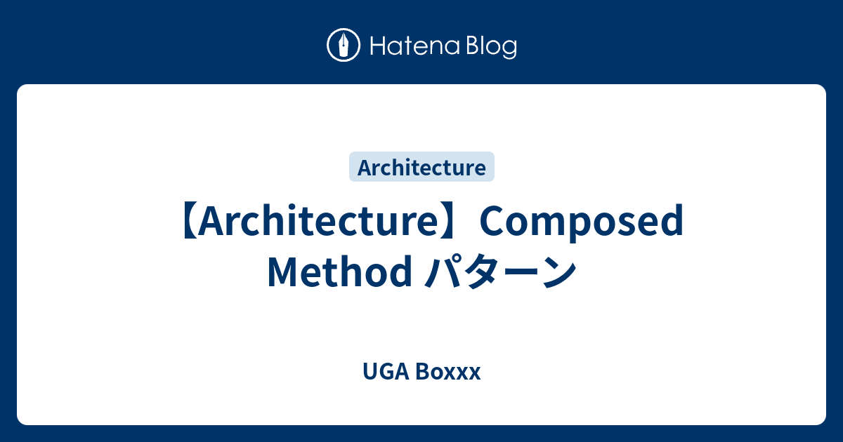 【Architecture】Composed Method パターン - UGA Boxxx