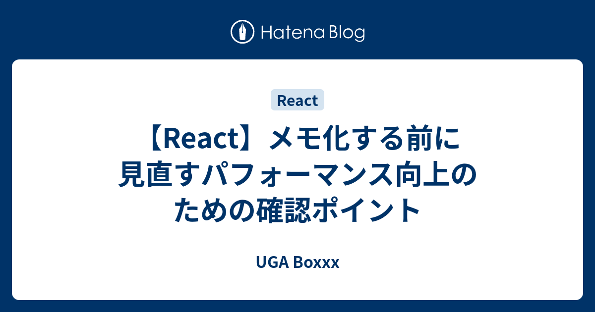 【React】メモ化する前に見直すパフォーマンス向上のための確認ポイント - UGA Boxxx