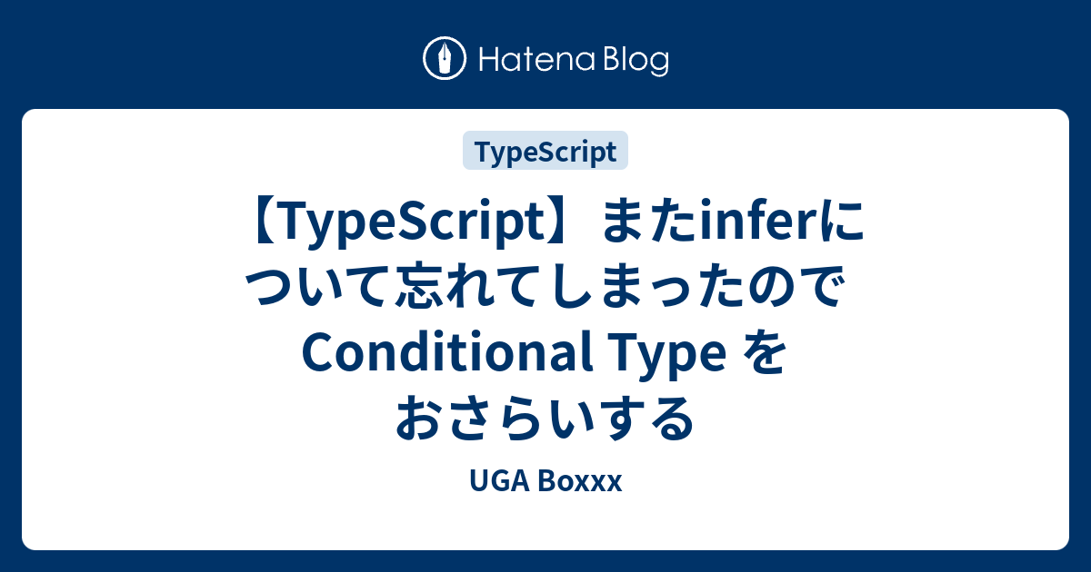 【TypeScript】またinferについて忘れてしまったので Conditional Type をおさらいする - UGA Boxxx