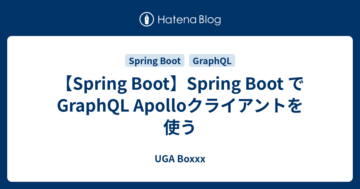 【Spring Boot】Spring Boot でGraphQL Apolloクライアントを使う - UGA Boxxx