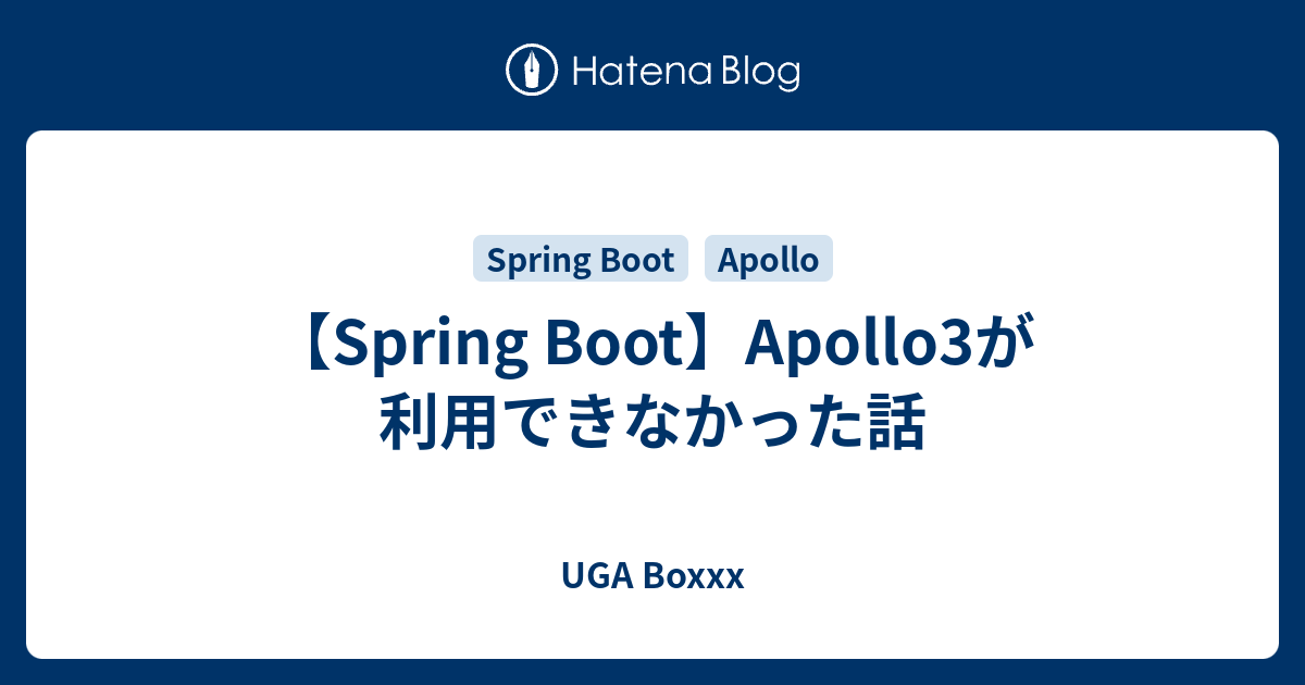 【Spring Boot】Apollo3が利用できなかった話 - UGA Boxxx
