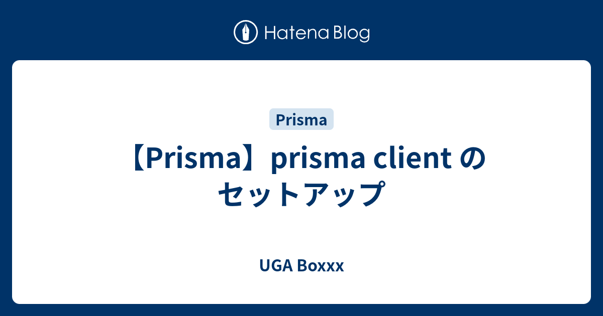 【Prisma】prisma client のセットアップ - UGA Boxxx