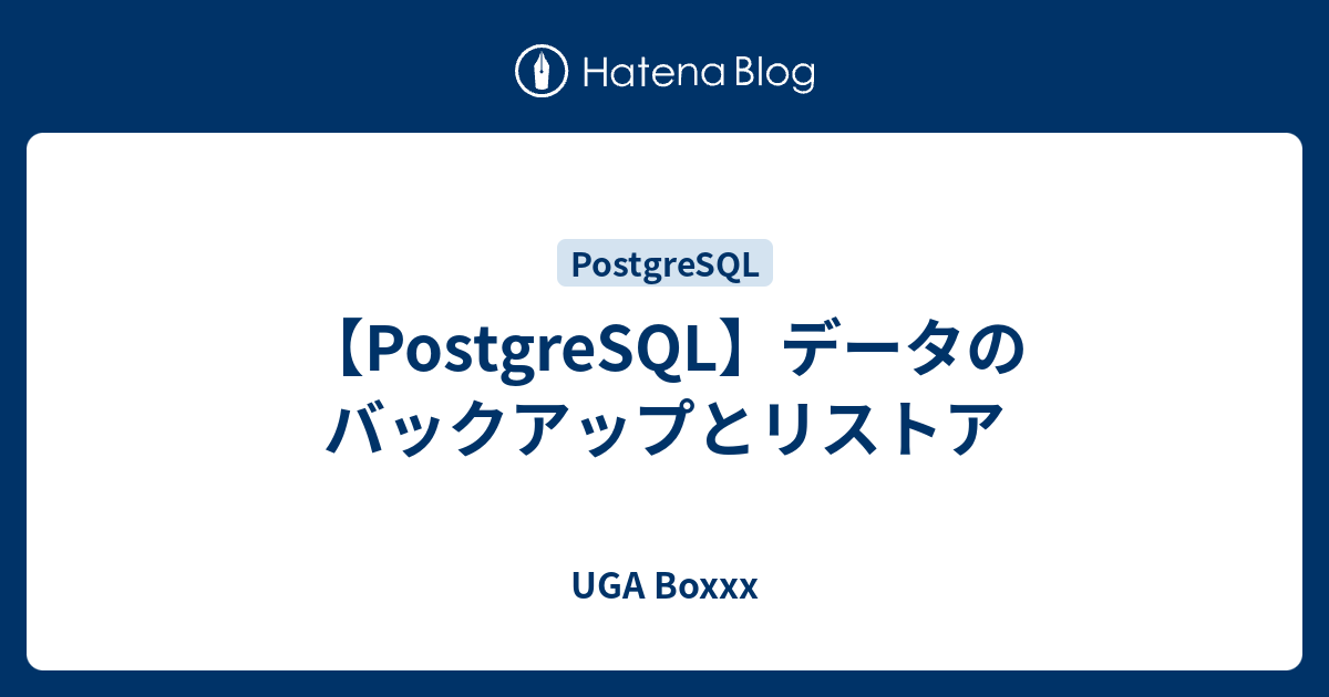 【PostgreSQL】データのバックアップとリストア - UGA Boxxx