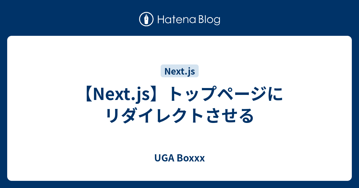 【Next.js】トップページにリダイレクトさせる - UGA Boxxx