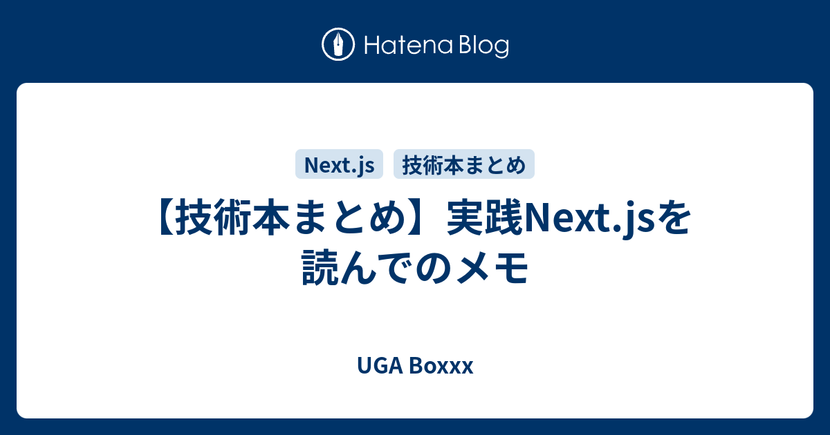 【技術本まとめ】実践Next.jsを読んでのメモ - UGA Boxxx