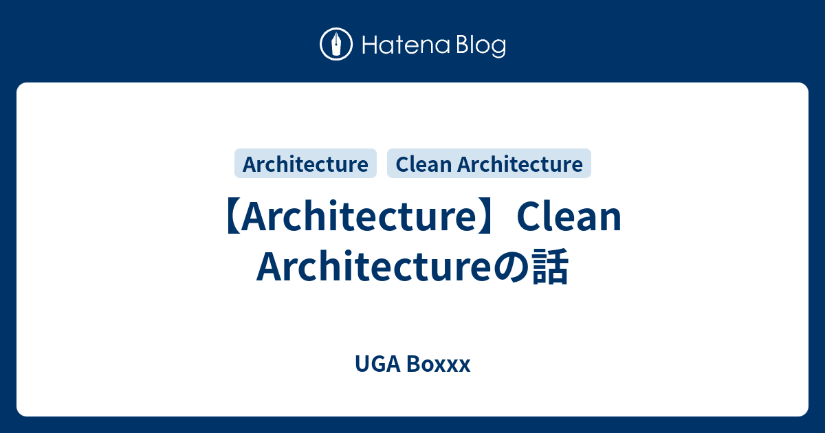 【Architecture】Clean Architectureの話 - UGA Boxxx
