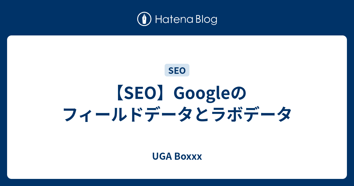 【SEO】Googleのフィールドデータとラボデータ - UGA Boxxx