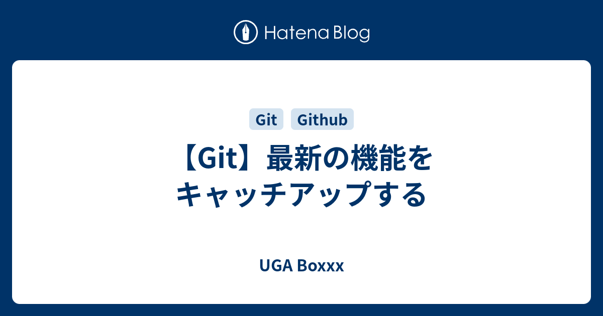 【Git】最新の機能をキャッチアップする - UGA Boxxx