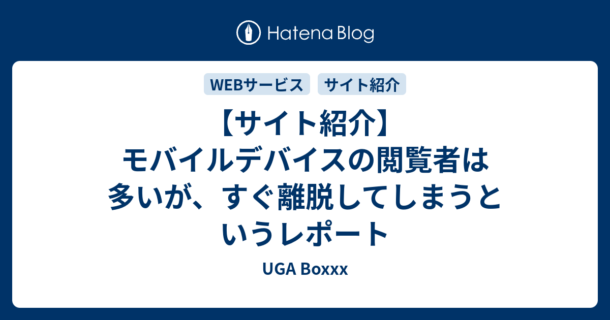【サイト紹介】モバイルデバイスの閲覧者は多いが、すぐ離脱してしまうというレポート - UGA Boxxx