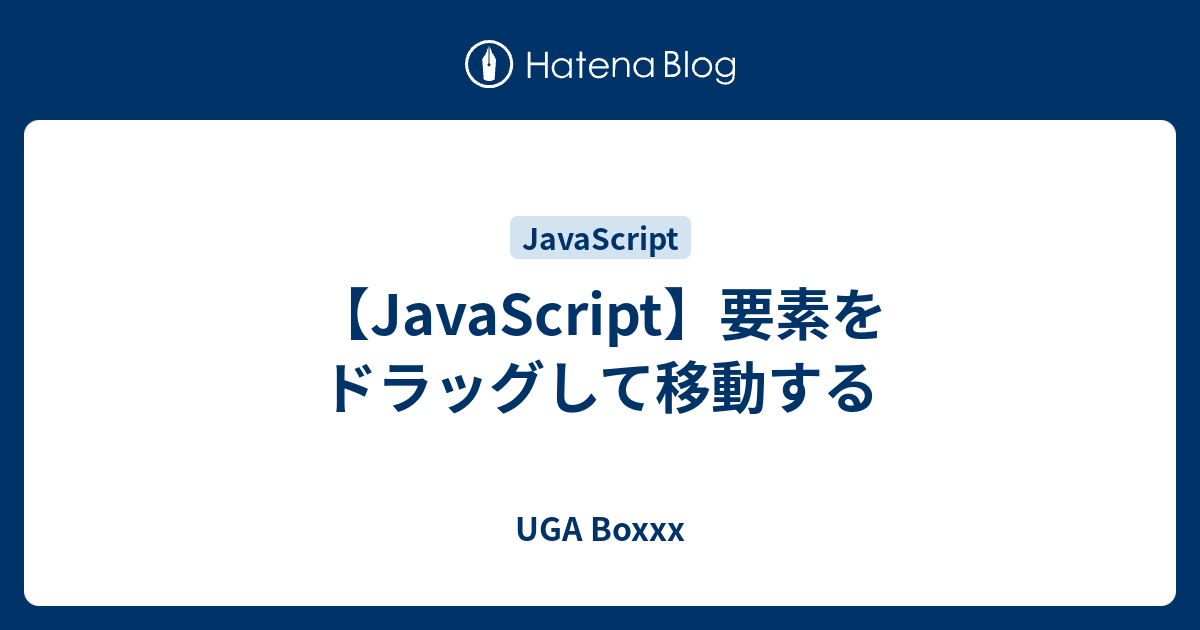 【JavaScript】要素をドラッグして移動する - UGA Boxxx