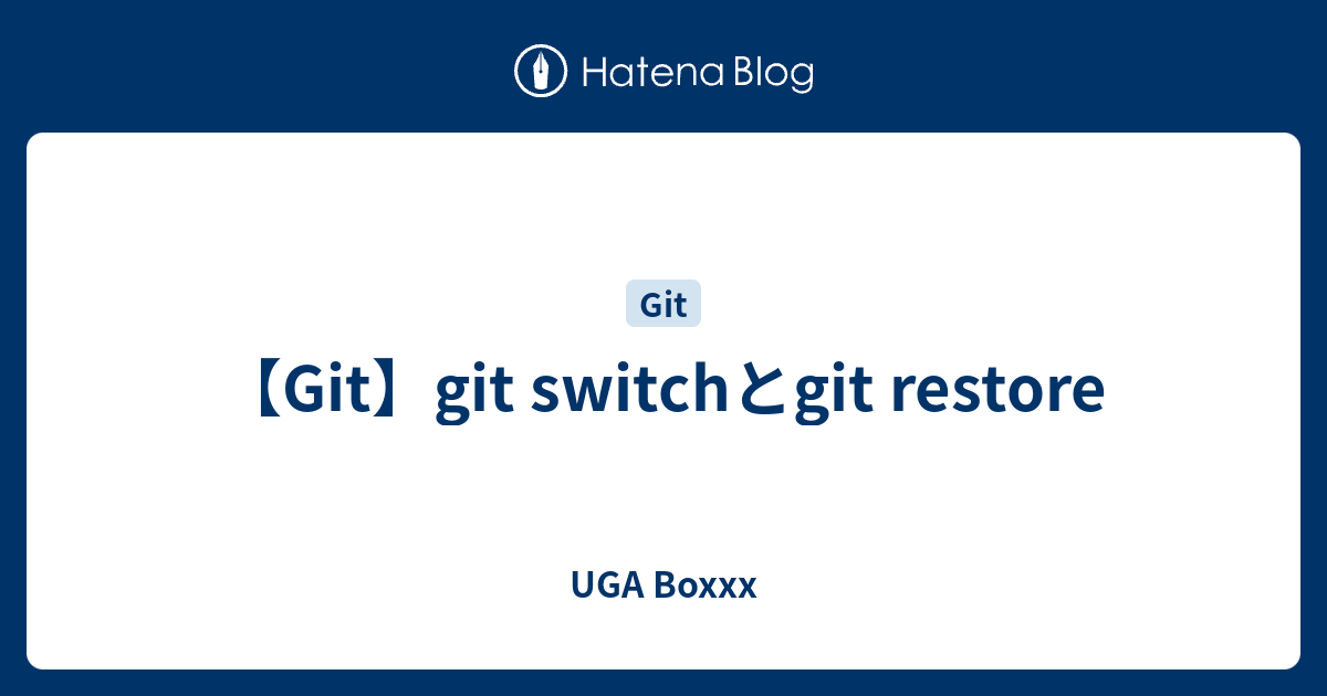 【Git】git switchとgit restore - UGA Boxxx