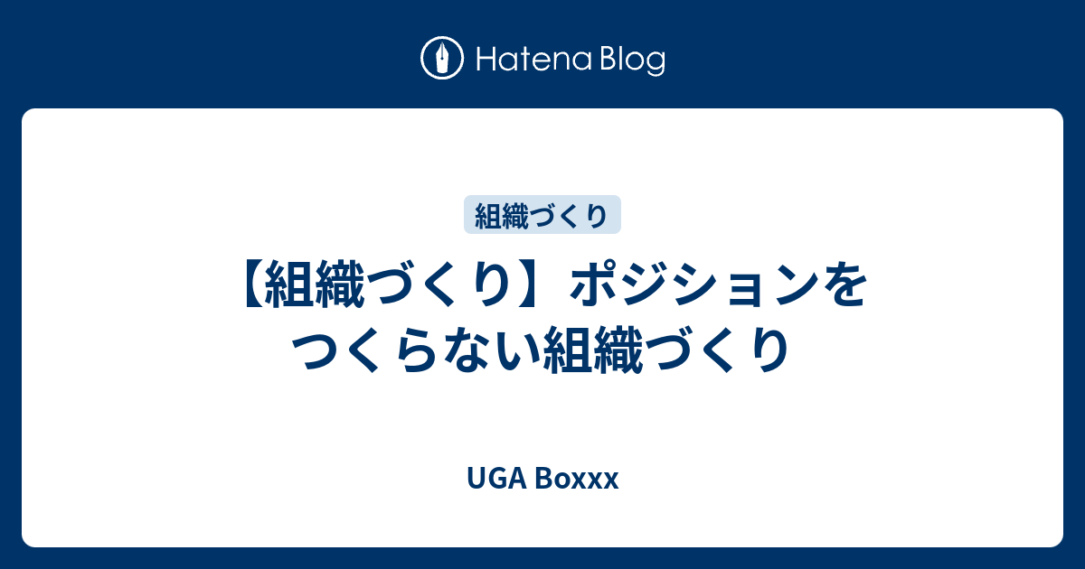 【組織づくり】ポジションをつくらない組織づくり - UGA Boxxx