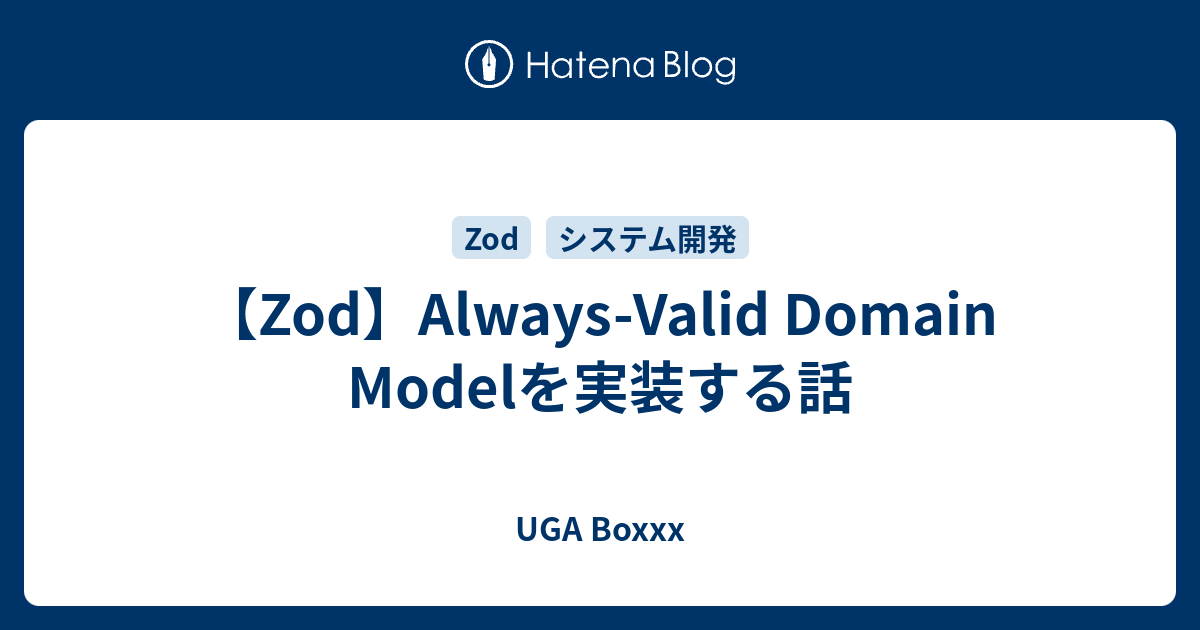 【Zod】Always-Valid Domain Modelを実装する話 - UGA Boxxx