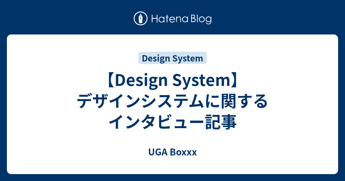 【Design System】デザインシステムに関するインタビュー記事 - UGA Boxxx