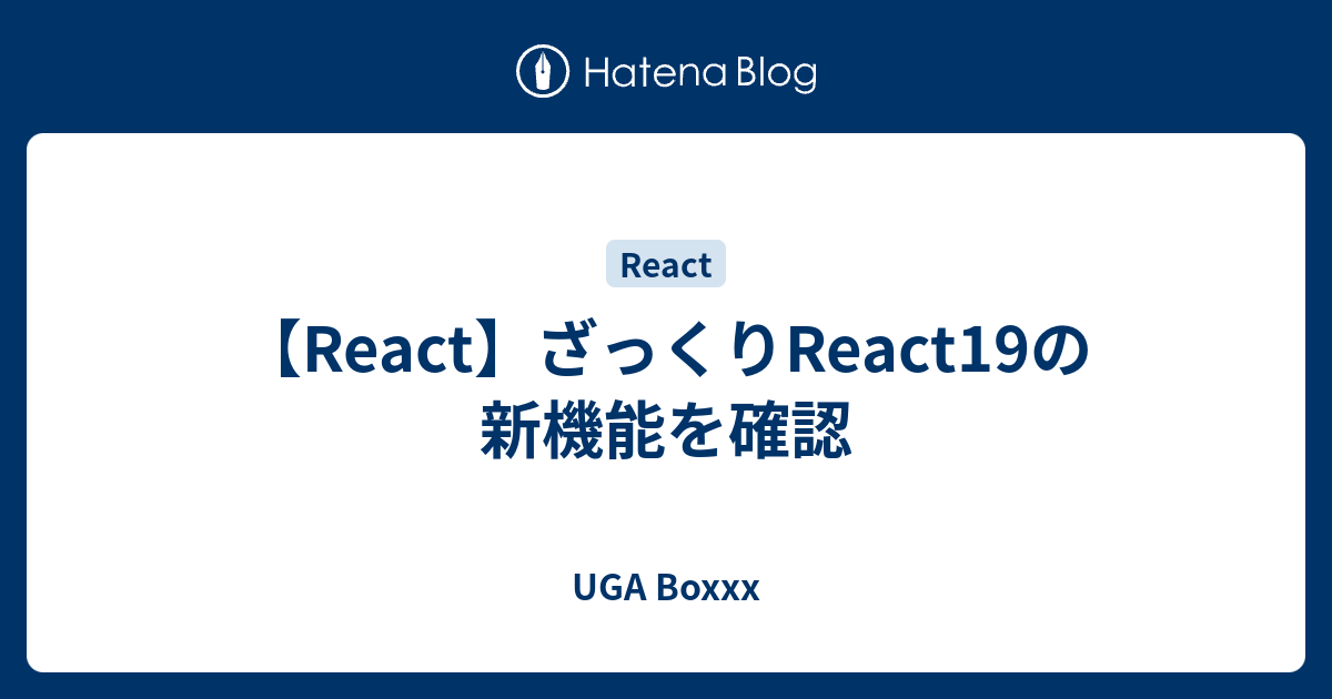 【React】ざっくりReact19の新機能を確認 - UGA Boxxx