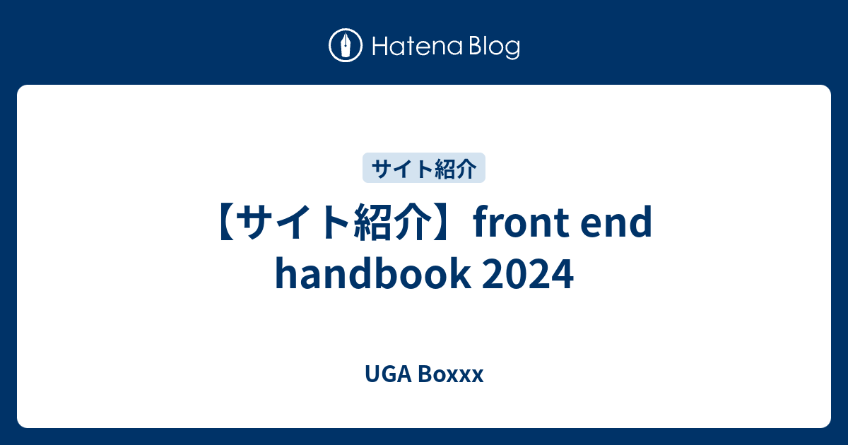 【サイト紹介】front end handbook 2024 - UGA Boxxx