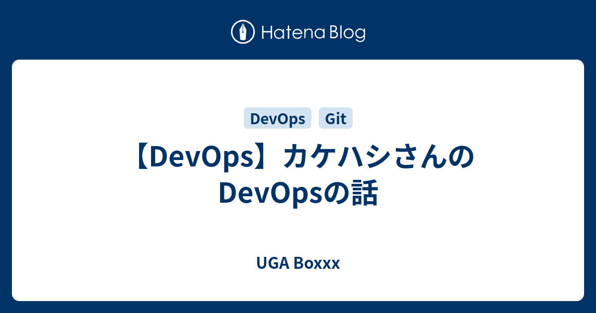 【DevOps】カケハシさんのDevOpsの話 - UGA Boxxx