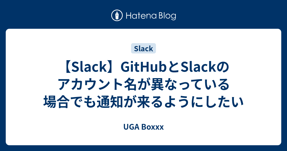 【Slack】GitHubとSlackのアカウント名が異なっている場合でも通知が来るようにしたい - UGA Boxxx