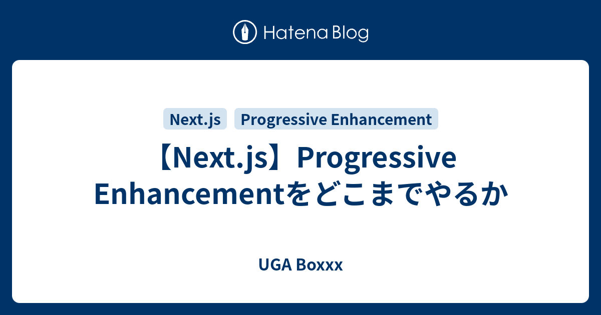 【Next.js】Progressive Enhancementをどこまでやるか - UGA Boxxx