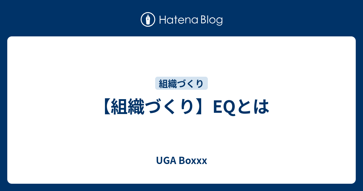 【組織づくり】EQとは - UGA Boxxx