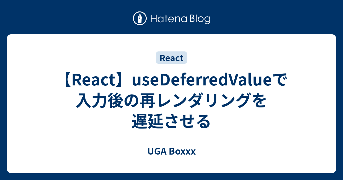 【React】useDeferredValueで入力後の再レンダリングを遅延させる - UGA Boxxx