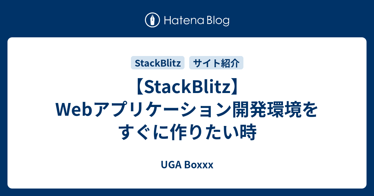 【StackBlitz】Webアプリケーション開発環境をすぐに作りたい時 - UGA Boxxx