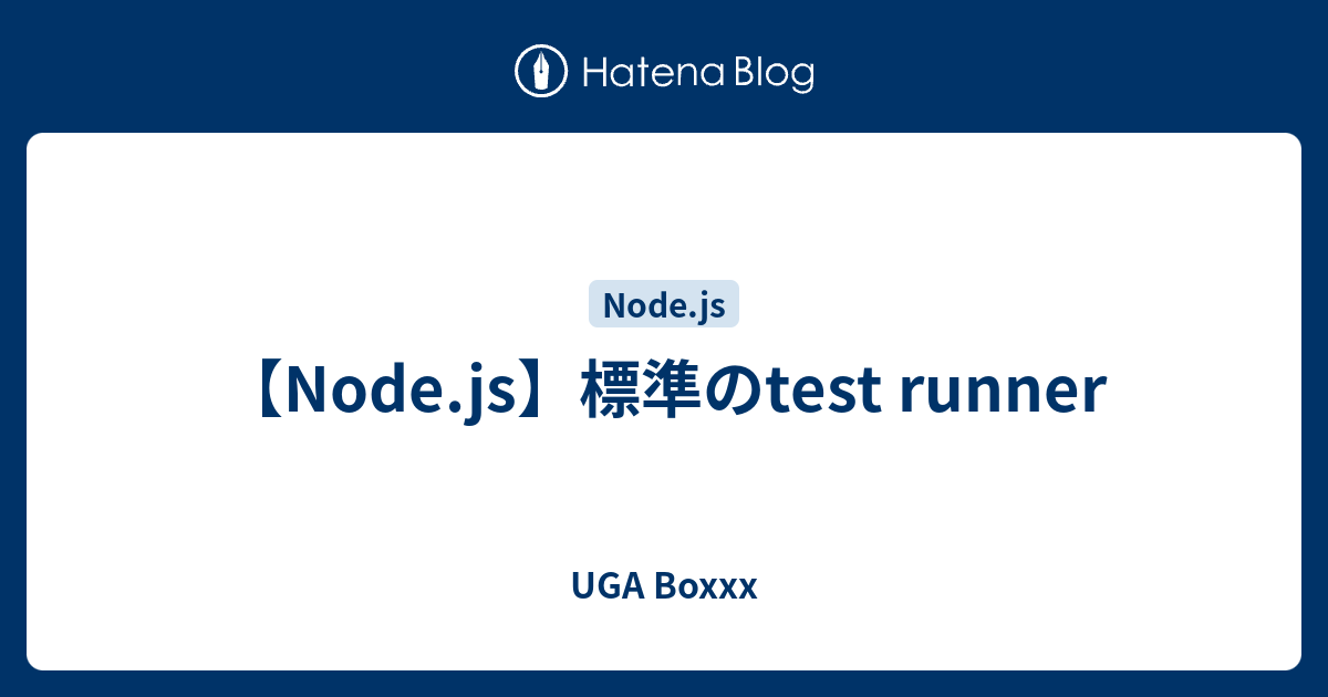 【Node.js】標準のtest runner - UGA Boxxx