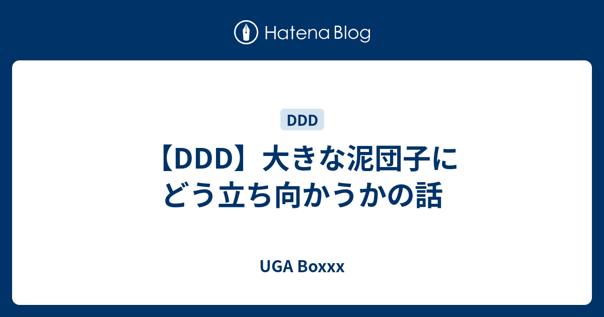 【DDD】大きな泥団子にどう立ち向かうかの話 - UGA Boxxx