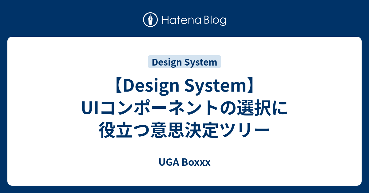 【Design System】UIコンポーネントの選択に役立つ意思決定ツリー - UGA Boxxx