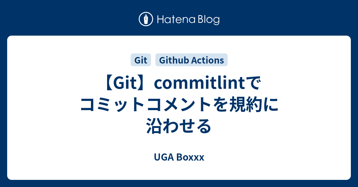 【Git】commitlintでコミットコメントを規約に沿わせる - UGA Boxxx