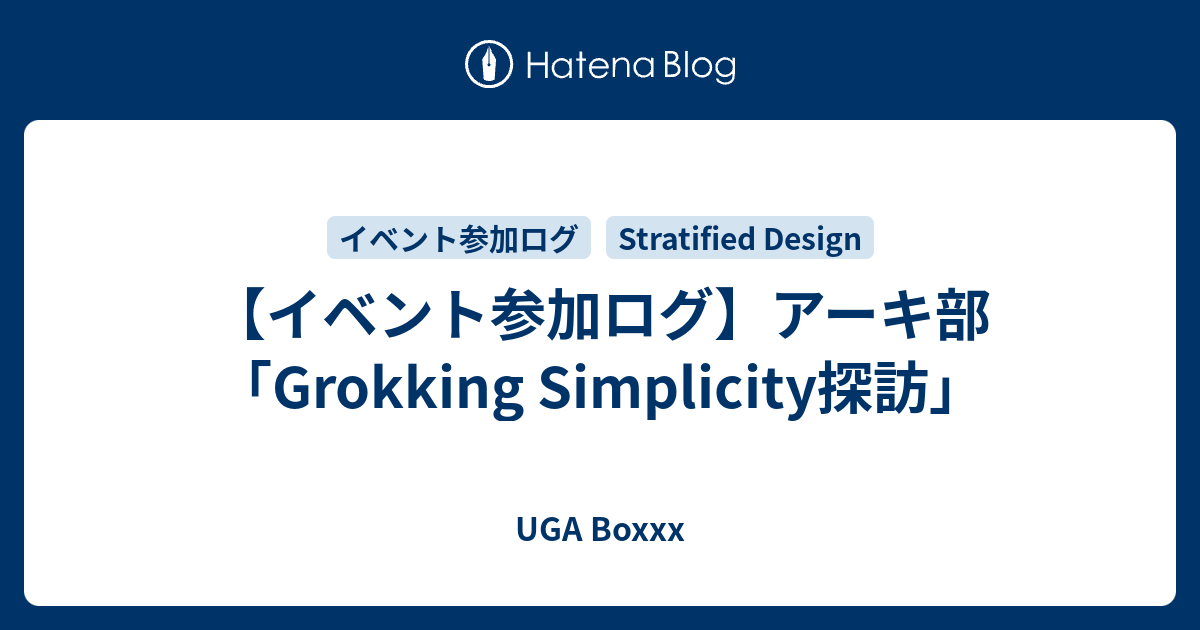 【イベント参加ログ】アーキ部「Grokking Simplicity探訪」 - UGA Boxxx