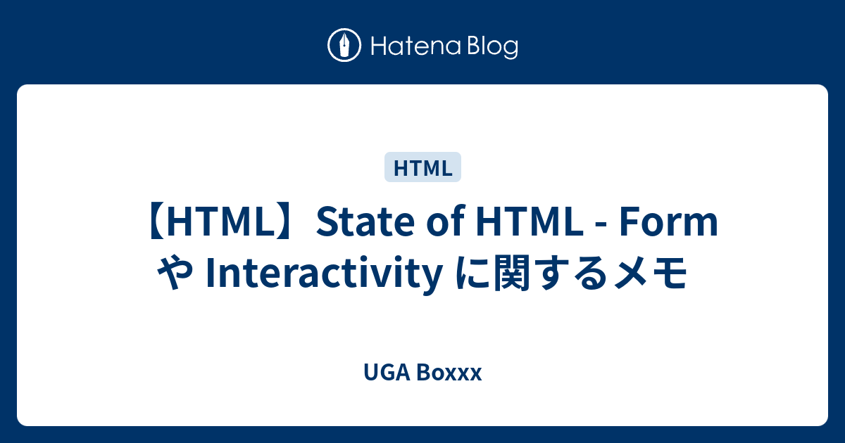 【HTML】State of HTML - Form や Interactivity に関するメモ - UGA Boxxx