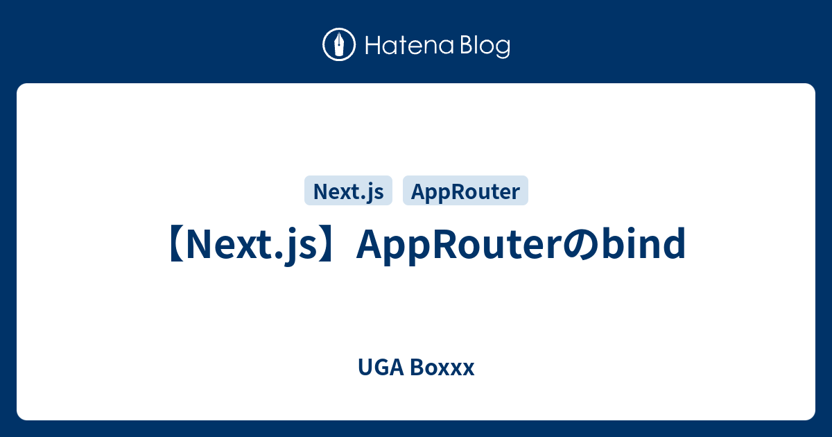 【Next.js】AppRouterのbind - UGA Boxxx