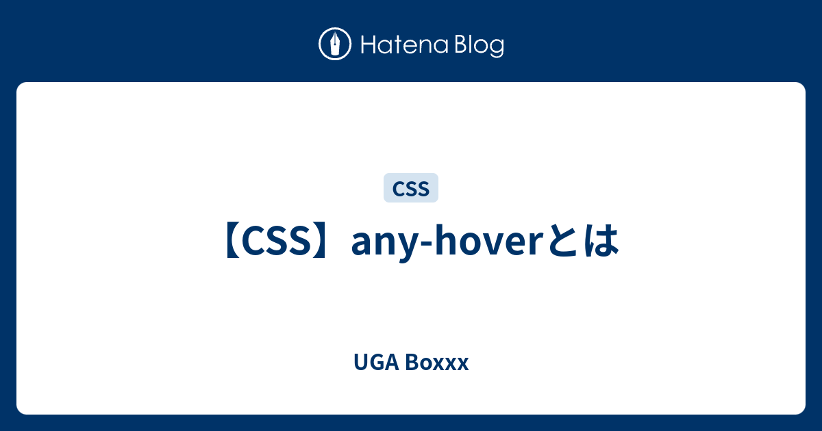 【CSS】any-hoverとは - UGA Boxxx