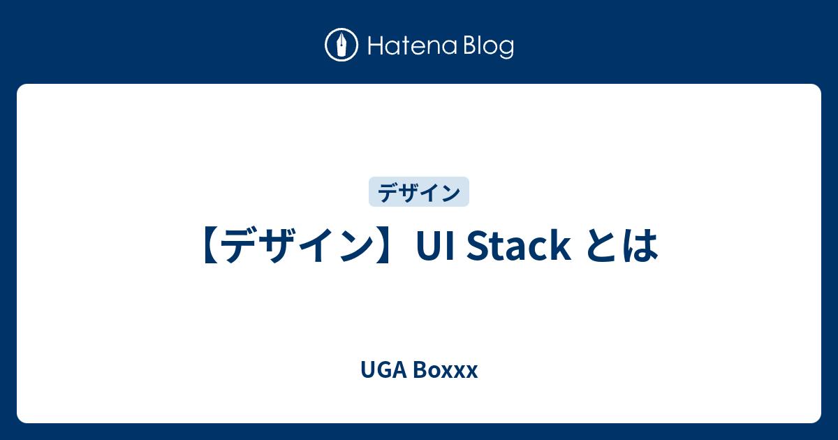 【デザイン】UI Stack とは - UGA Boxxx