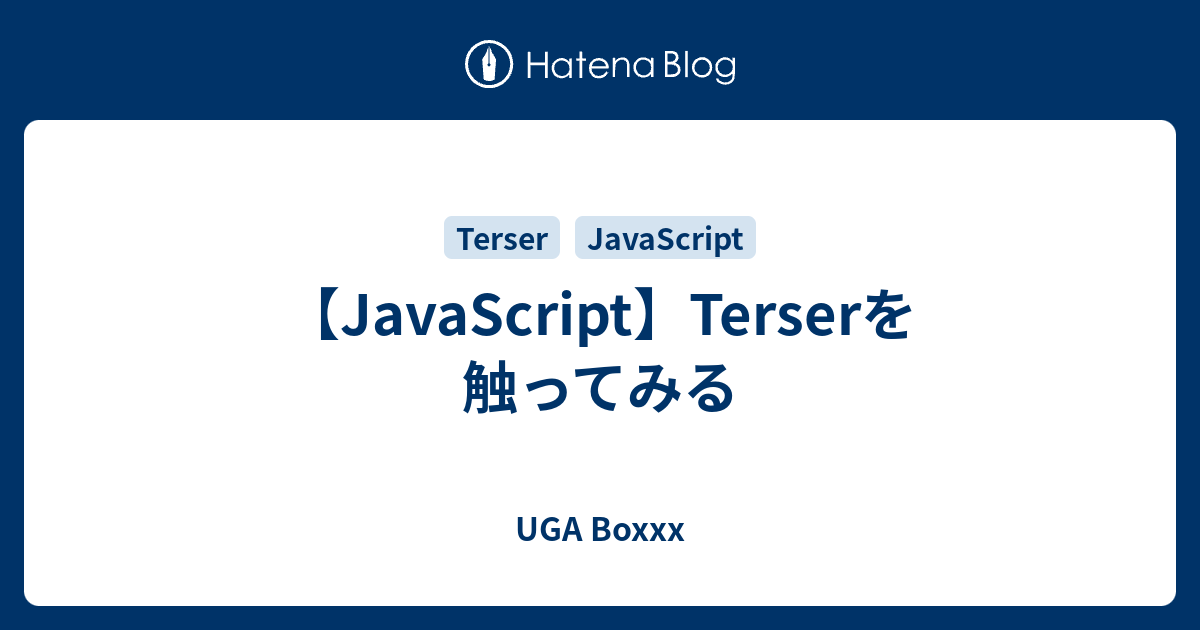 【JavaScript】Terserを触ってみる - UGA Boxxx